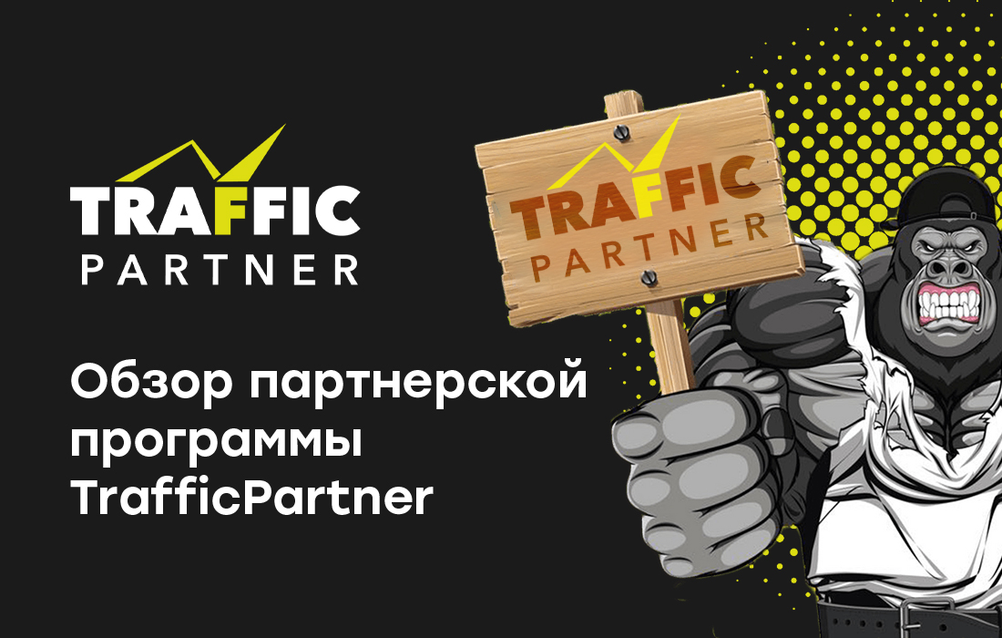 Обзор партнерской программы TrafficPartner