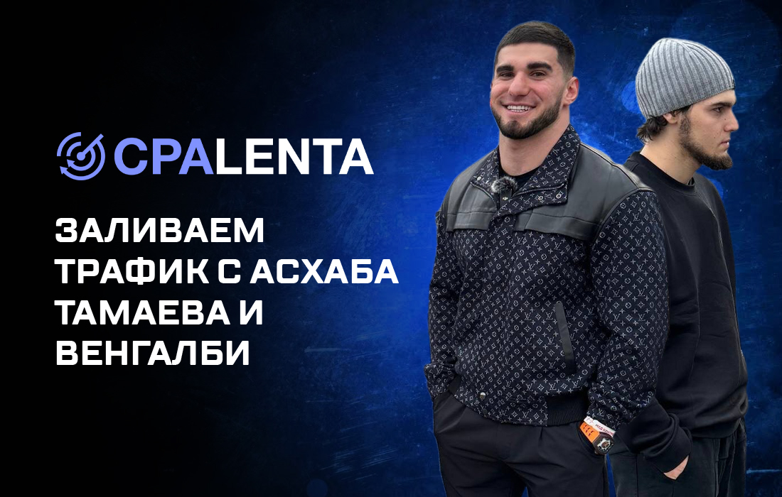 Заливаем трафик с Асхаба Тамаева и Венгалби