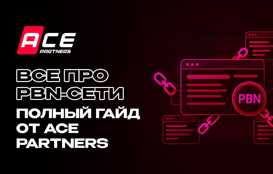 Все про PBN-сети: полный гайд от Ace Partners